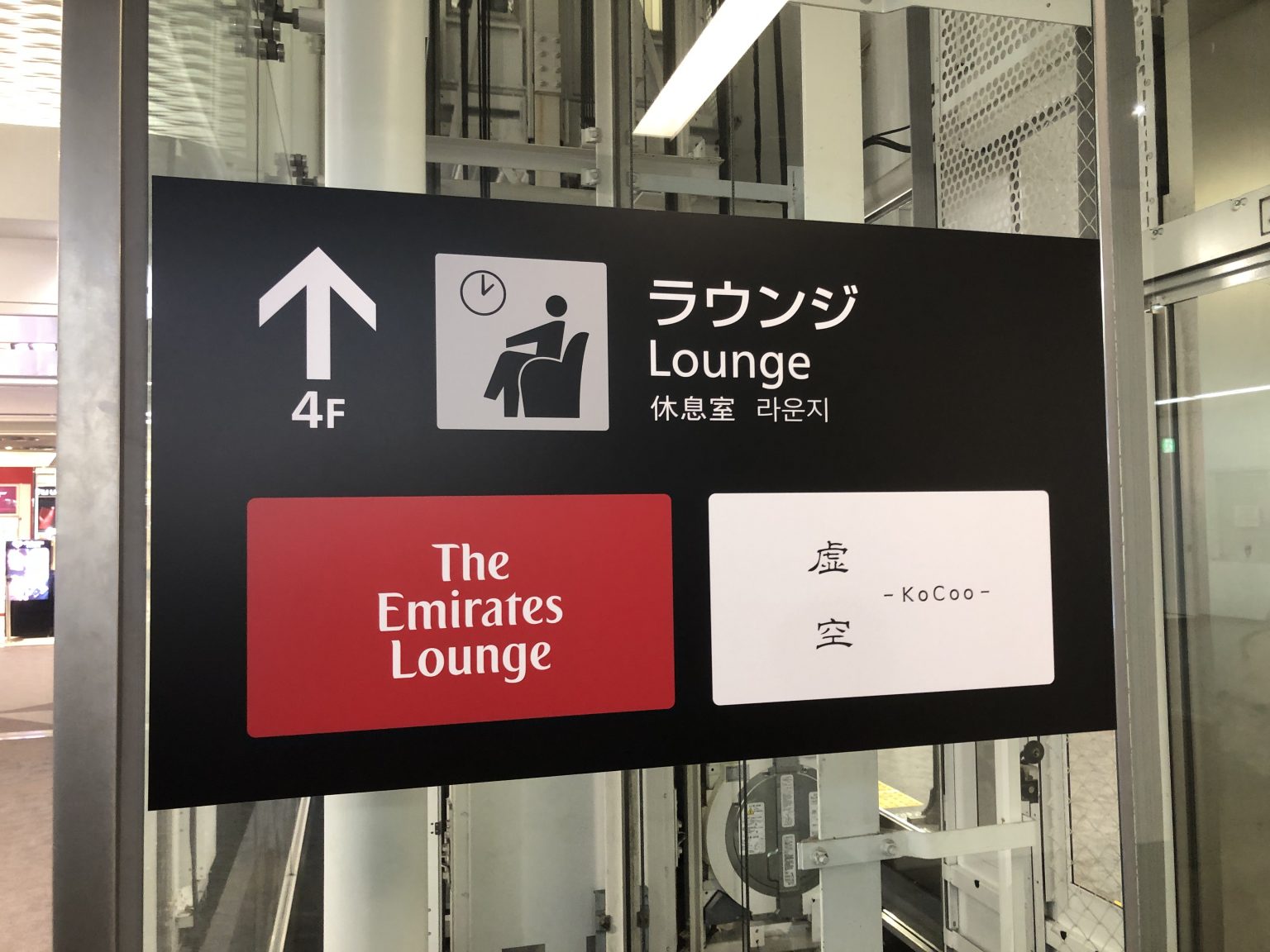Lounge Review : 成田空港(NRT) ターミナル2 IASS SUPERIOR LOUNGE 虚空 – KoCoo ...